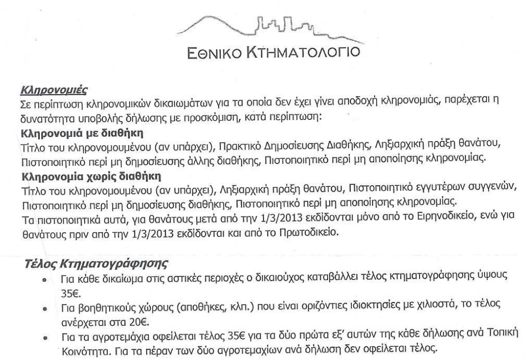 ΚΑΜΕΝΑ ΒΟΥΡΛΑ Blog: Ενημέρωση περί Κτηματολογίου