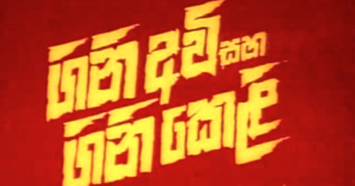 Gini Avi Saha Gini Keli - ගිණි අවි සහ ගිණි කෙළි (1998) සම්පූර්ණ චිත්‍රපටය