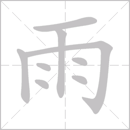 Yu-Shan's Hypermedia and Education: Animated Graphics- Chinese characters