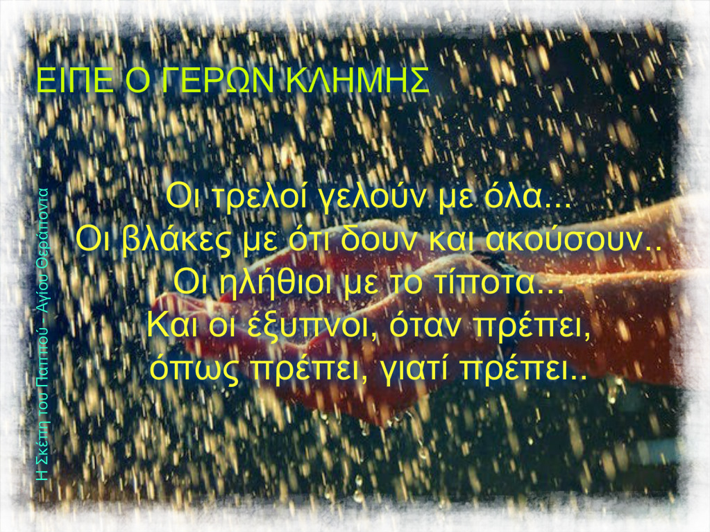 ΕΙΠΕ ΓΕΡΩΝ...: ΔΙΑΦΟΡΑ ΓΝΩΜΙΚΑ ΚΑΙ ΑΠΟΦΘΕΓΜΑΤΑ
