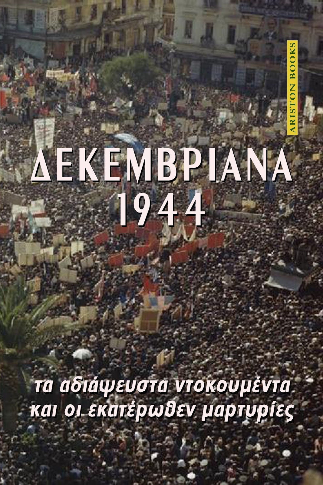 α έ ρ α ! ! !: ΤΑ ΔΕΚΕΜΒΡΙΑΝΑ