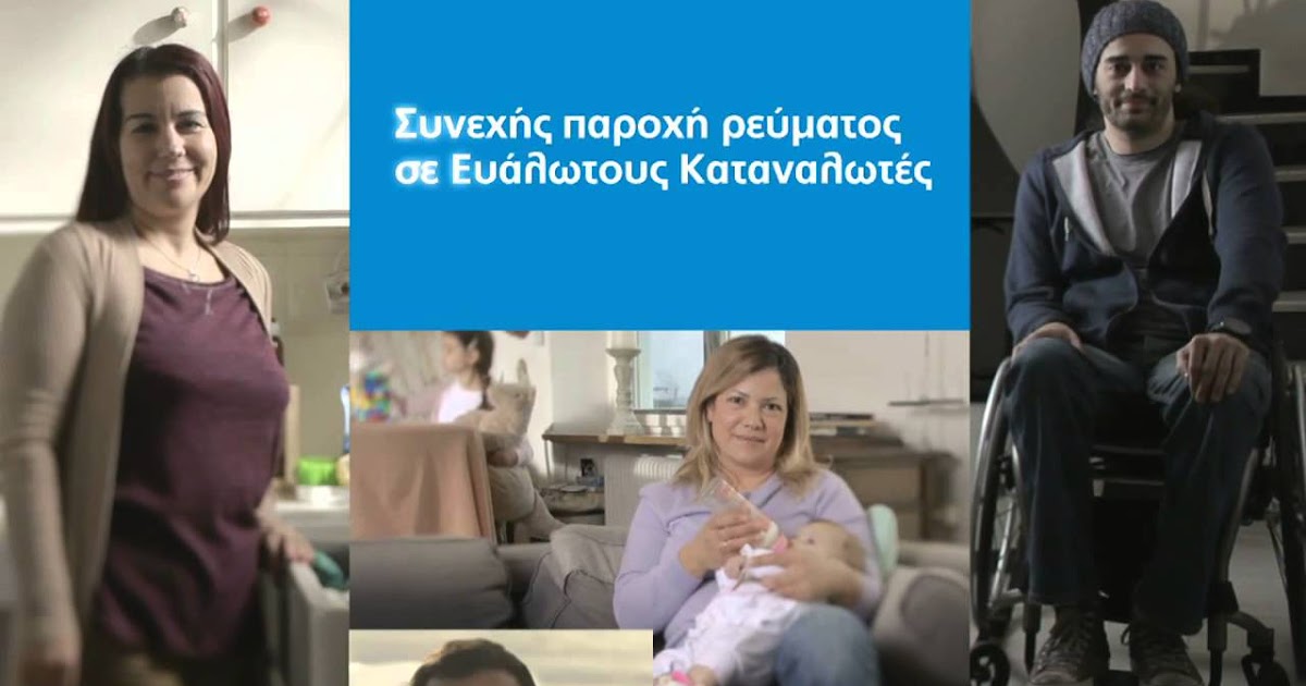 ΔΙΑΠΛΟΚΗ ΑΕ: Η ΑΝΑΚΟΙΝΩΣΗ ΤΗΣ ΔΕΗ ΓΙΑ ΔΙΑΚΟΠΗ ΡΕΥΜΑΤΟΣ ΣΕ ΠΟΛΥΤΕΚΝΟ