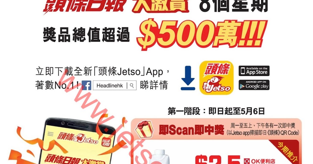 頭條日報：即Scan即中獎 今日「QR Code」（6/5） ( Jetso Club 著數俱樂部 )