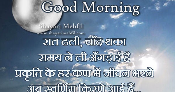Cutest Good Morning Shayari in Hindi with Photos | Shayari Mehfil