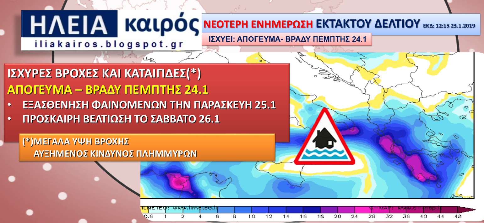 ΝΕΟΤΕΡΗ ΕΝΗΜΕΡΩΣΗ EKTAKTOΥ ΔΕΛΤΙΟΥ | ΤΟ ΒΡΑΔΥ ΤΗΣ ΠΕΜΠΤΗΣ ΤΑ ΕΝΤΟΝΑ ...