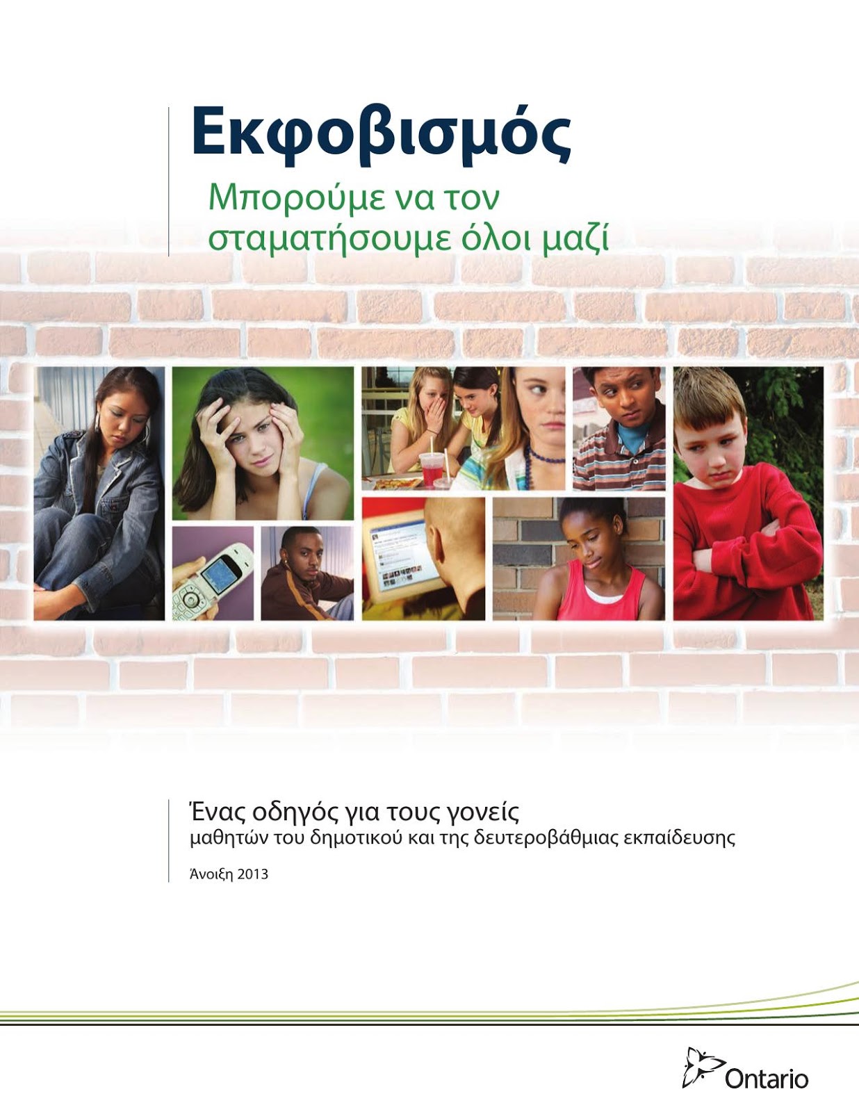 Εκφοβισμός, το γνωστό bullying: Ένας οδηγός για τους γονείς μαθητών