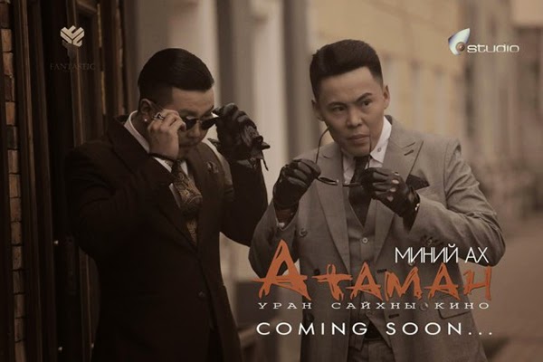 Миний ах атаман МУСК teaser poster-ууд