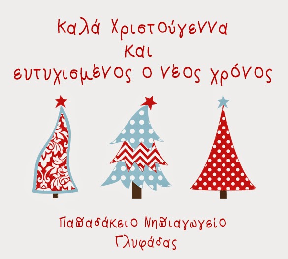 Παπαδάκειο Νηπιαγωγείο Γλυφάδας: 2014