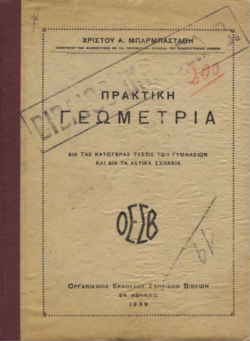 ΜΙΑ ΣΕΛΙΔΑ ΓΙΑ ΤΑ ΜΑΘΗΜΑΤΙΚΑ: ΠΑΛΑΙΑ ΒΙΒΛΙΑ ΜΑΘΗΜΑΤΙΚΩΝ ΚΑΙ ΟΧΙ ΜΟΝΟ