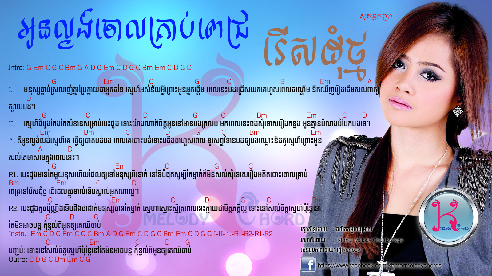 Khmer Guitar Chords: អូនល្ងង់ចោលគ្រាប់ពេជ្ររើសដុំថ្ម Guitar Chord