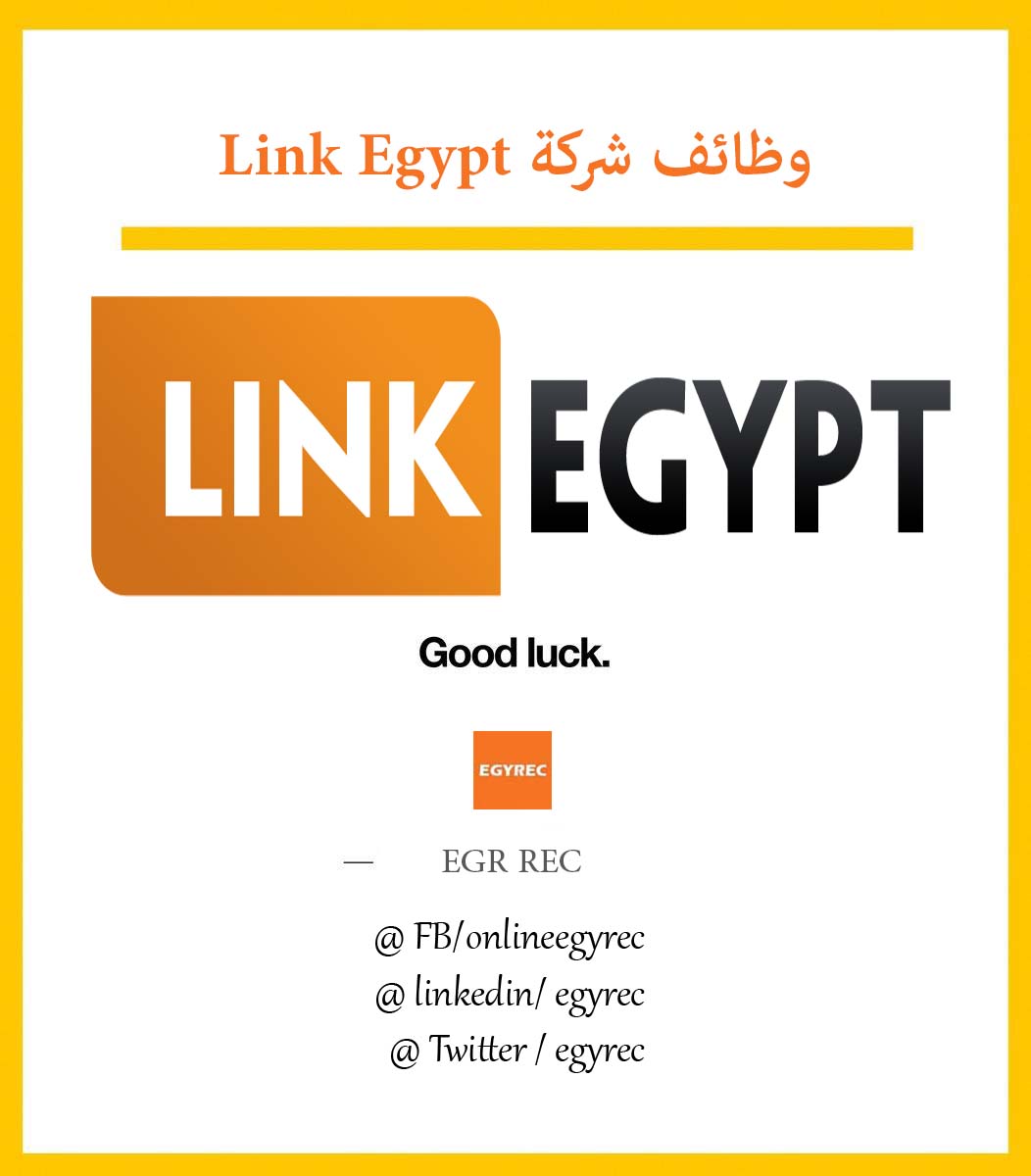 وظائف شركة LinkEgypt لحديثي التخرج - Egy Rec توظيف