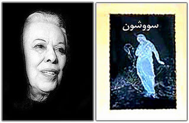 Moj Magazine: SIMIN DANESHVAR 1300-1390