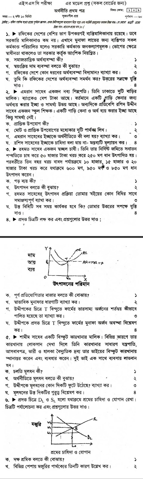 HSC Economics 1st Paper Latest Model Question - 03