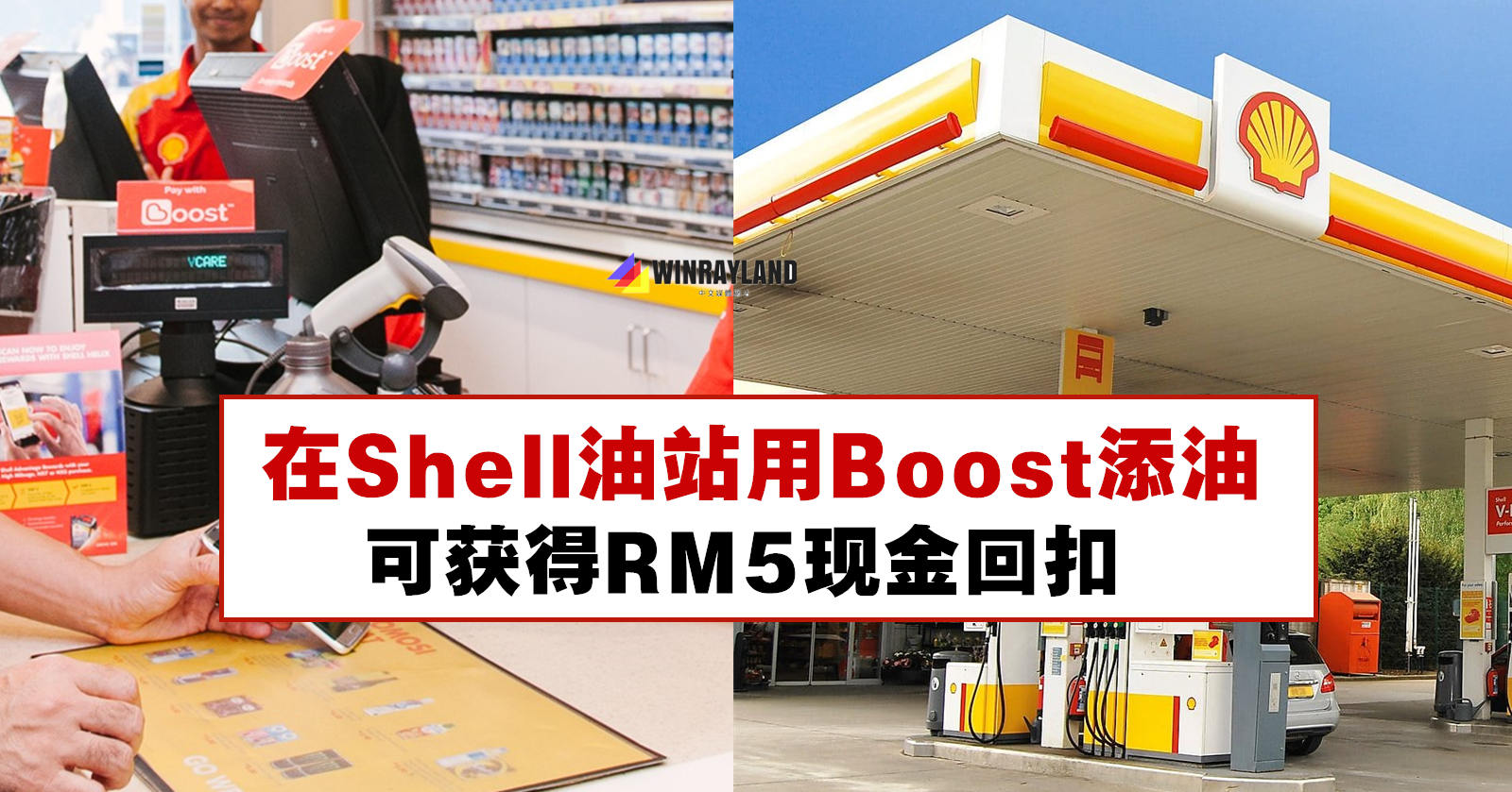 在Shell油站用Boost添油，可获得RM5现金回扣