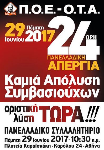 ΑΦΙΣΑ ΤΗΣ ΕΚΤΕΛΕΣΤΙΚΗΣ ΕΠΙΤΡΟΠΗΣ ΤΗΣ Π.Ο.Ε.-Ο.Τ.Α. ΓΙΑ ΤΗΝ 24ΩΡΗ ...