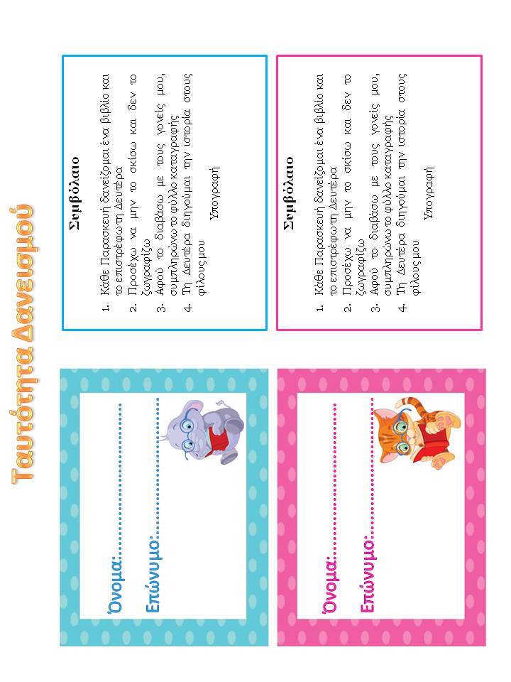 Νηπιαγωγός για πάντα....: Η Δανειστική Βιβλιοθήκη στο Νηπιαγωγείο