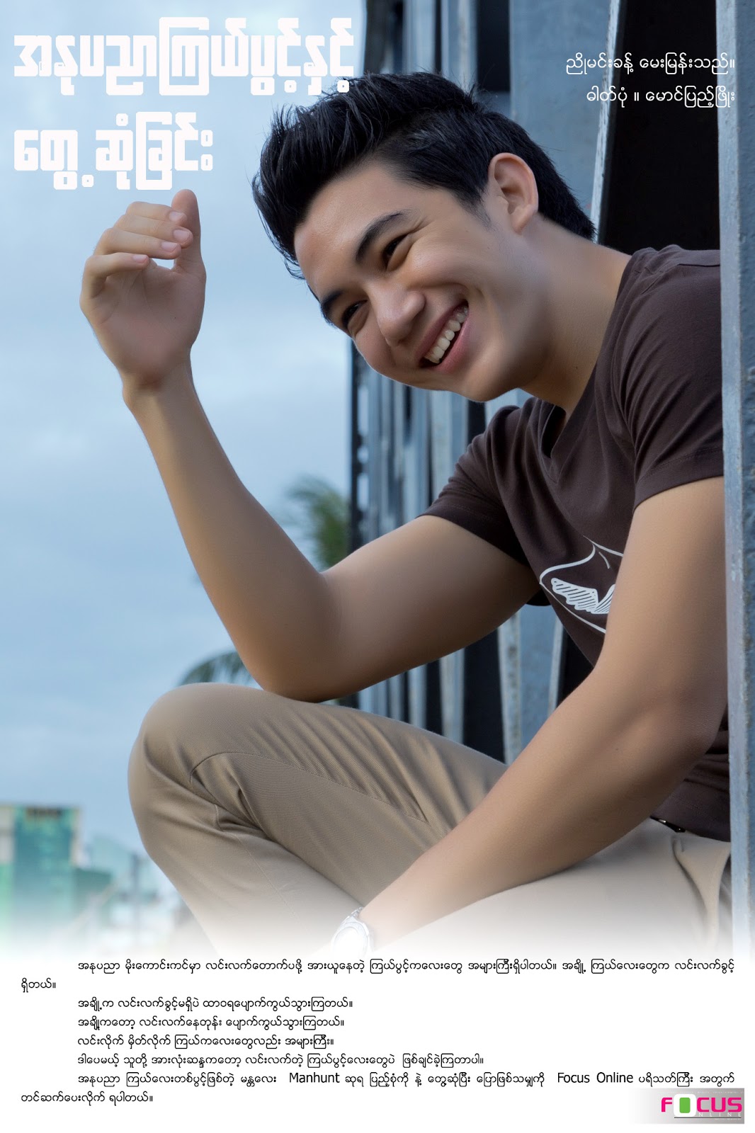 Myanmar Focus Online Issue 15 Interview Pyae Sone Ko