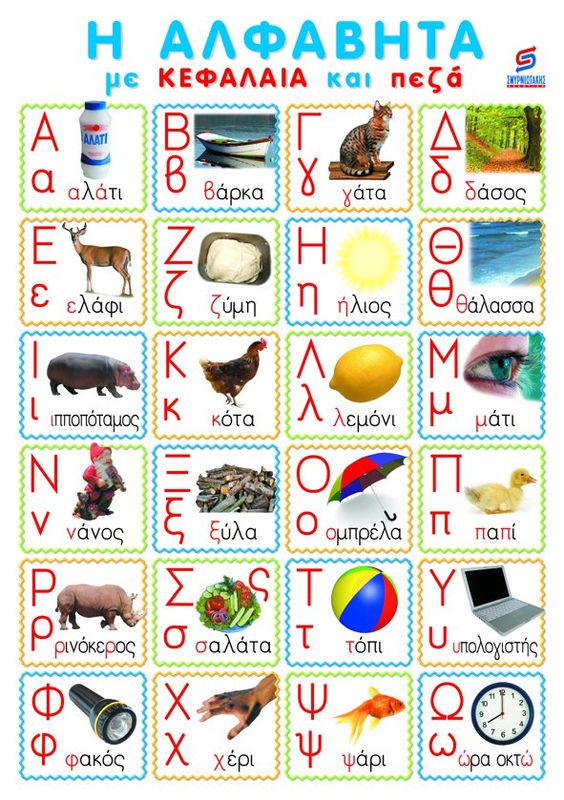 Μαθαίνω Ελληνικά Ελληνικό Αλφάβητο Greek Alphabet