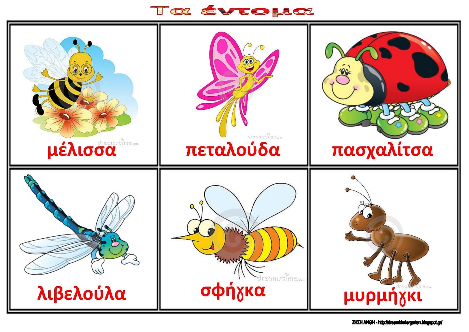 Το νέο νηπιαγωγείο που ονειρεύομαι : Πίνακες αναφοράς για την άνοιξη
