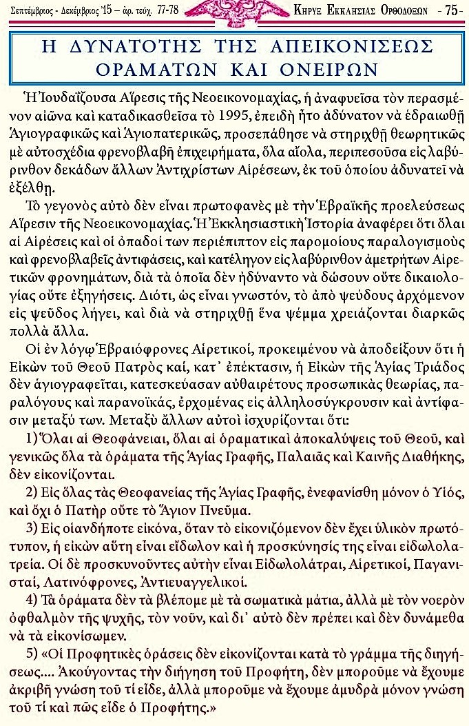 ΧΡΙΣΤΙΑΝΙΚΗ ΟΡΘΟΔΟΞΗ ΠΙΣΤΗ: Η ΔΥΝΑΤΟΤΗΣ ΤΗΣ ΑΠΕΙΚΟΝΙΣΕΩΣ ΟΡΑΜΑΤΩΝ ΚΑΙ ...