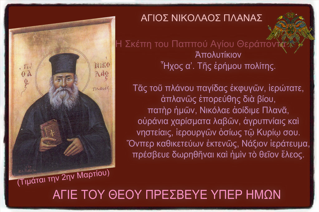 Η Σκέπη του Παππού "Αγιος Θεράπων": ΑΓΙΟΣ ΝΙΚΟΛΑΟΣ Ο ΠΛΑΝΑΣ ...
