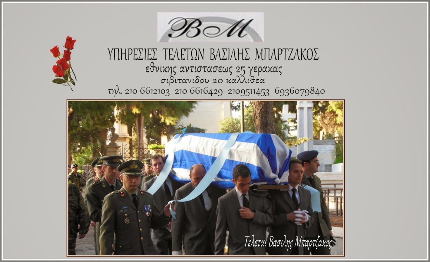 ΚΗΔΕΙΑ ΜΝΗΜΟΣΥΝΟ ΑΠΟΤΕΦΡΩΣΗ BAΣΙΛΗΣ ΜΠΑΡΤΖΑΚΟΣ: ΓΡΑΦΕΙΑ ΤΕΛΕΤΩΝ ...