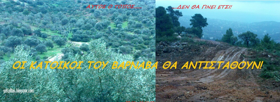 ΚΟΛΛΙΑΣ ΓΙΩΡΓΟΣ ΕΝΕΡΓΟΣ ΠΟΛΙΤΗΣ: ΑΓΩΓΟΣ ΦΥΣΙΚΟΥ ΑΕΡΙΟΥ ΣΤΟΝ ΒΑΡΝΑΒΑ. Η ...