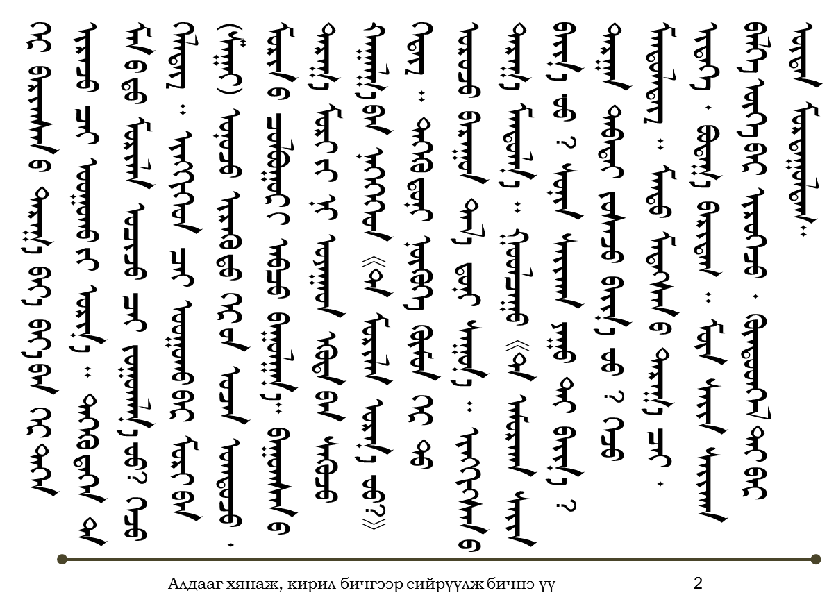 Монгол бичиг ( Mongolian script ): October 2013