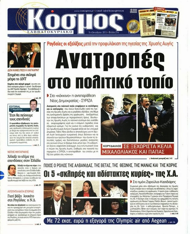 ThessBomb: ΟΙ ΠΟΛΙΤΙΚΕΣ ΕΦΗΜΕΡΙΔΕΣ ΤΗΣ ΚΥΡΙΑΚΗΣ