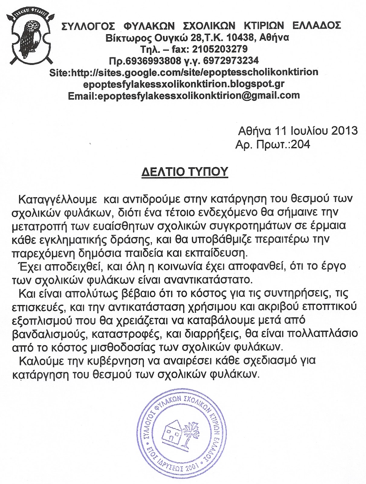 ΣΥΛΛΟΓΟΣ ΦΥΛΑΚΩΝ ΣΧΟΛΙΚΩΝ ΚΤΙΡΙΩΝ ΕΛΛΑΔΑΣ: ΔΕΛΤΙΟ ΤΥΠΟΥ