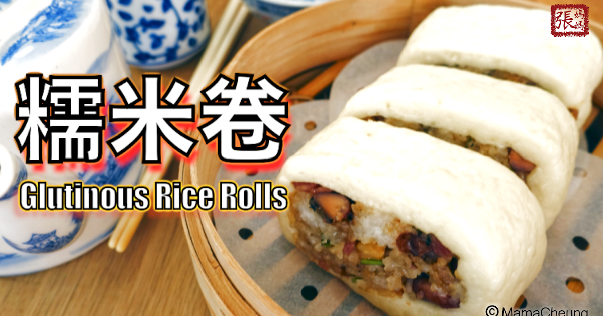 MamaCheung 張媽媽廚房: ★ 糯米卷 簡單做法 ★ | Glutinous Rice Rolls Easy Recipe
