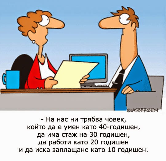 На интервю за работа | Смешни снимки и картинки, забавни демотиватори