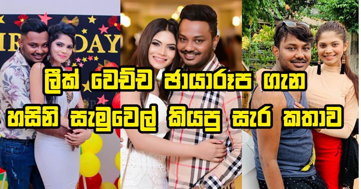 Hasini Samuel leaked Images-ලීක් වෙච්ච ඡායාරූප ගැන හසිනි සැමුවෙල් කියපු ...