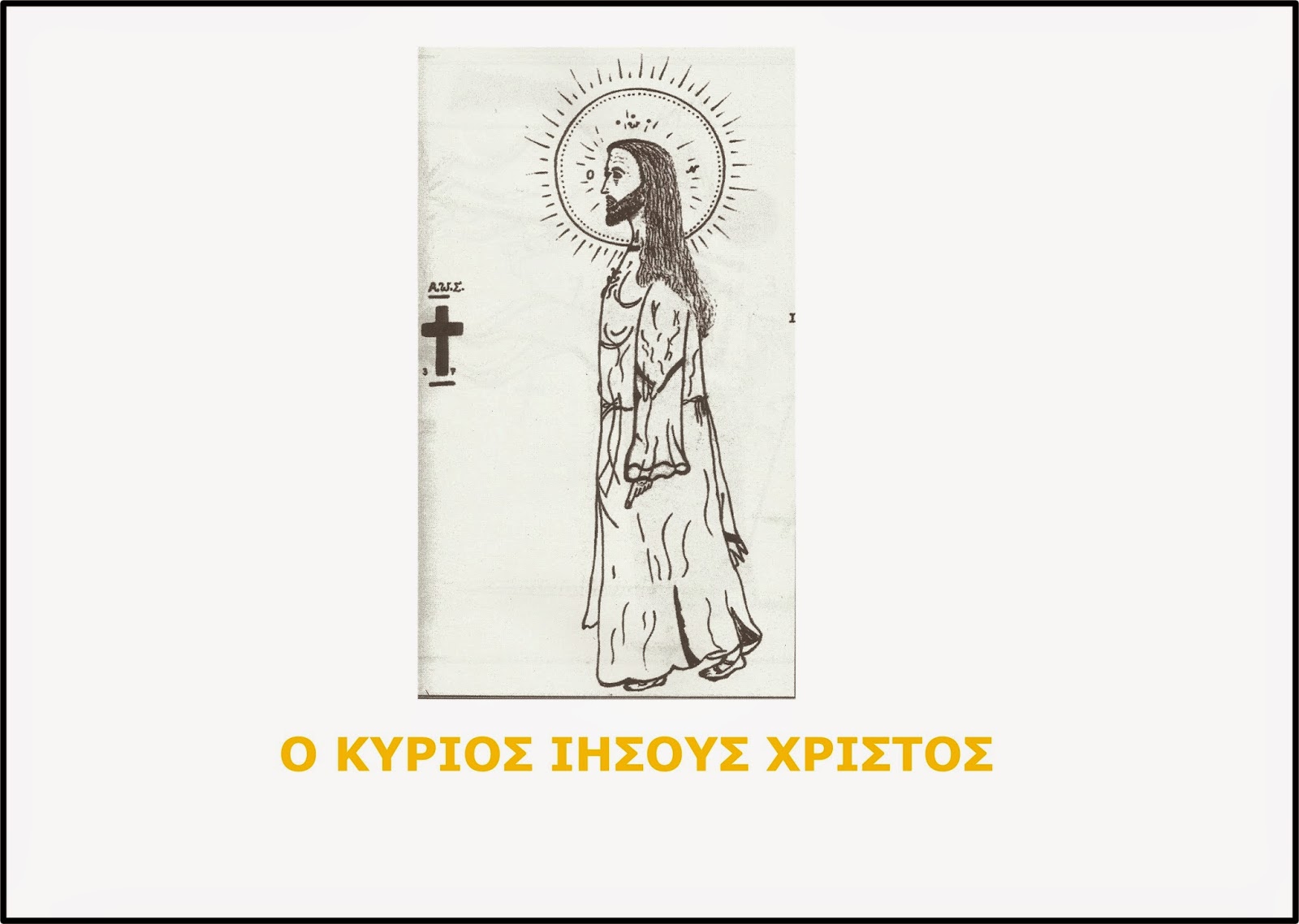 Ο ΚΑΙΡΟΣ ΓΑΡ ΕΓΓΥΣ - Ο ΚΑΙΡΟΣ ΕΙΝΑΙ ΕΓΓΥΣ (1)