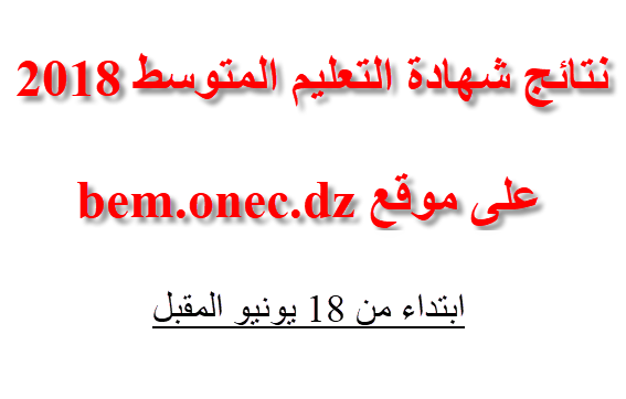 BEM 2018 نتائج شهادة التعليم المتوسط على BEM.ONEC.DZ