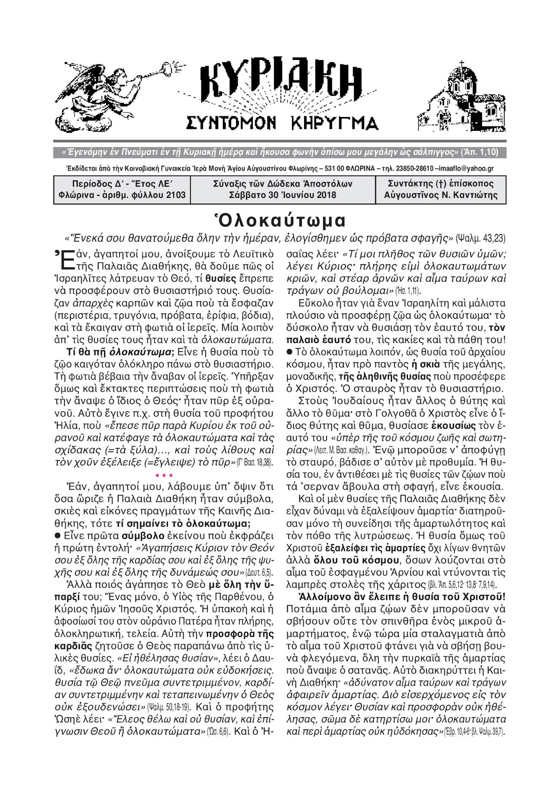ΤΡΙΒΩΝΙΟ: ΣΥΝΑΞΙΣ ΤΩΝ ΔΩΔΕΚΑ ΑΠΟΣΤΟΛΩΝ - ΚΗΡΥΓΜΑ ΜΑΚΑΡΙΣΤΟΥ ΓΕΡΟΝΤΟΣ ...