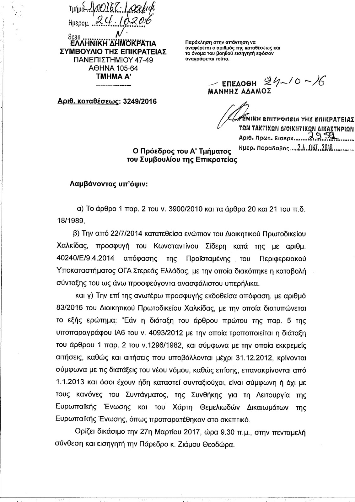 ΓΕΝΙΚΗ ΕΠΙΤΡΟΠΕΙΑ: ΔΙΑΔΙΚΑΣΙΑ ΑΡΘΡΟΥ 1 ΠΑΡ. 2 ΤΟΥ Ν. 3900/2010