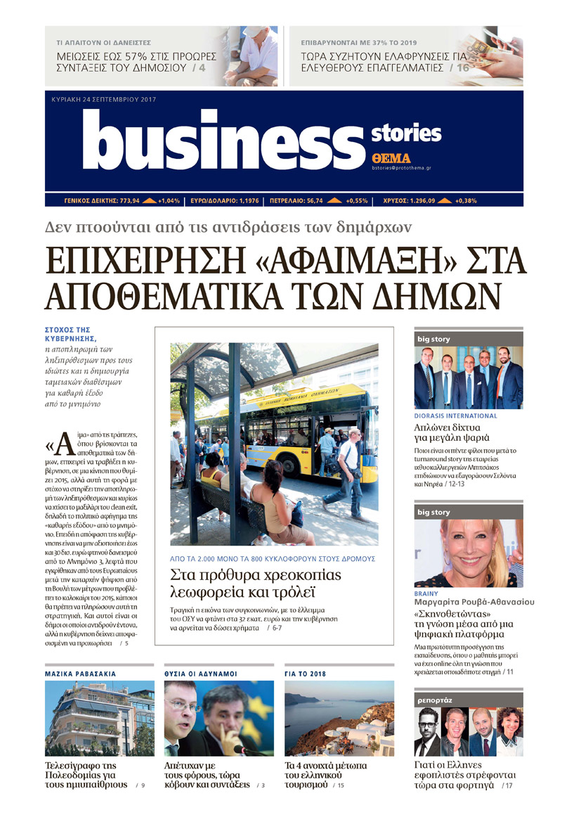 ΟΝ LINE PAPADOPOULOS: ΤΟ ΠΡΩΤΟ ΘΕΜΑ ΤΗΣ ΚΥΡΙΑΚΗΣ