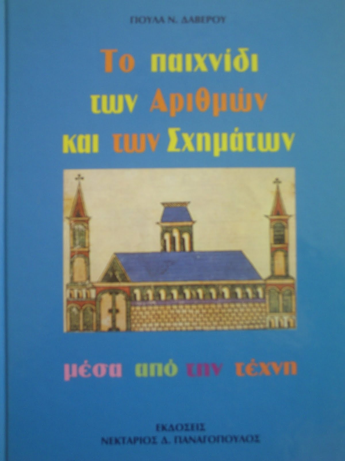 "ΠΕΡΙ... ΝΗΠΙΑΓΩΓΩΝ" : Μαΐου 2011