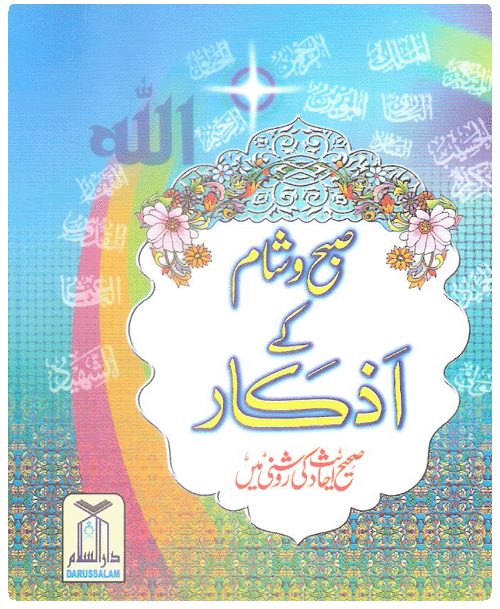 سبھا-و-شام کے اذکار Subha -o- Sham ke Azkar ~ Alhamdulillah for everything‎