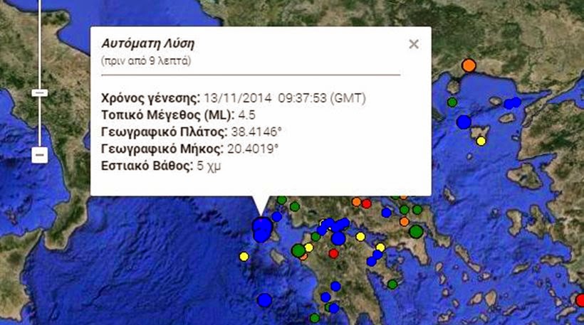ΠΑΛΙ ΠΡΙΝ ΛΙΓΟ... ΣΕΙΣΜΟΣ 4,5 ΡΙΧΤΕΡ ΣΤΗΝ ΚΕΦΑΛΟΝΙΑ ΜΕ ΕΠΙΚΕΝΤΡΟ ΤΟ ...