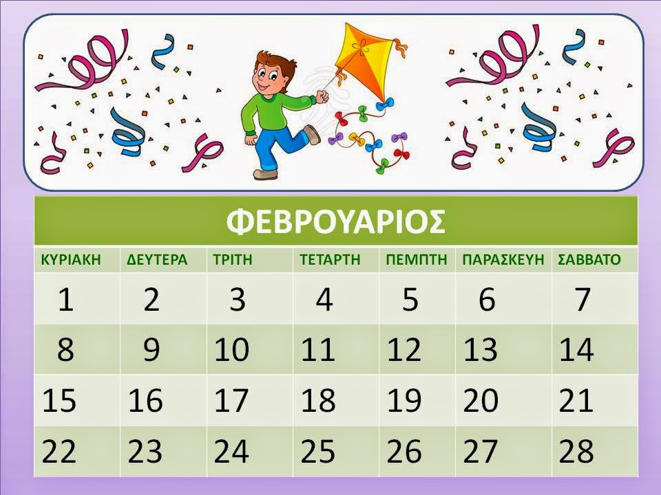 sofiaadamoubooks: ΜΑΘΑΙΝΩ ΓΙΑ ΤΟ ΜΗΝΑ ΦΕΒΡΟΥΑΡΙΟ