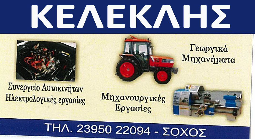 Η ΦΩΝΗ ΤΗΣ ΕΠΑΡΧΙΑΣ ΛΑΓΚΑΔΑ: ΑΝΑΣΤΑΣΗ ΣΤΟ ΠΟΛΥΔΕΝΔΡΙ ΑΣΚΟΥ