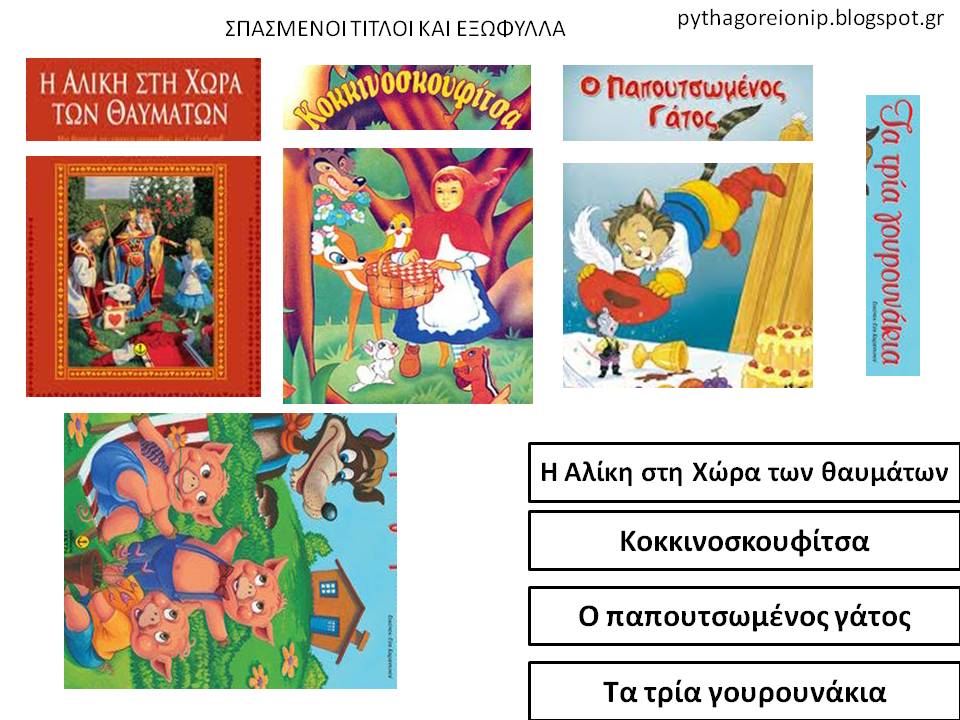 Πυθαγόρειο Νηπιαγωγείο: "Ο ΘΗΣΑΥΡΟΣ ΤΟΥ ΒΙΒΛΙΟΠΟΝΤΙΚΑ" - ΗΜΕΡΑ ΒΙΒΛΙΟΥ ...