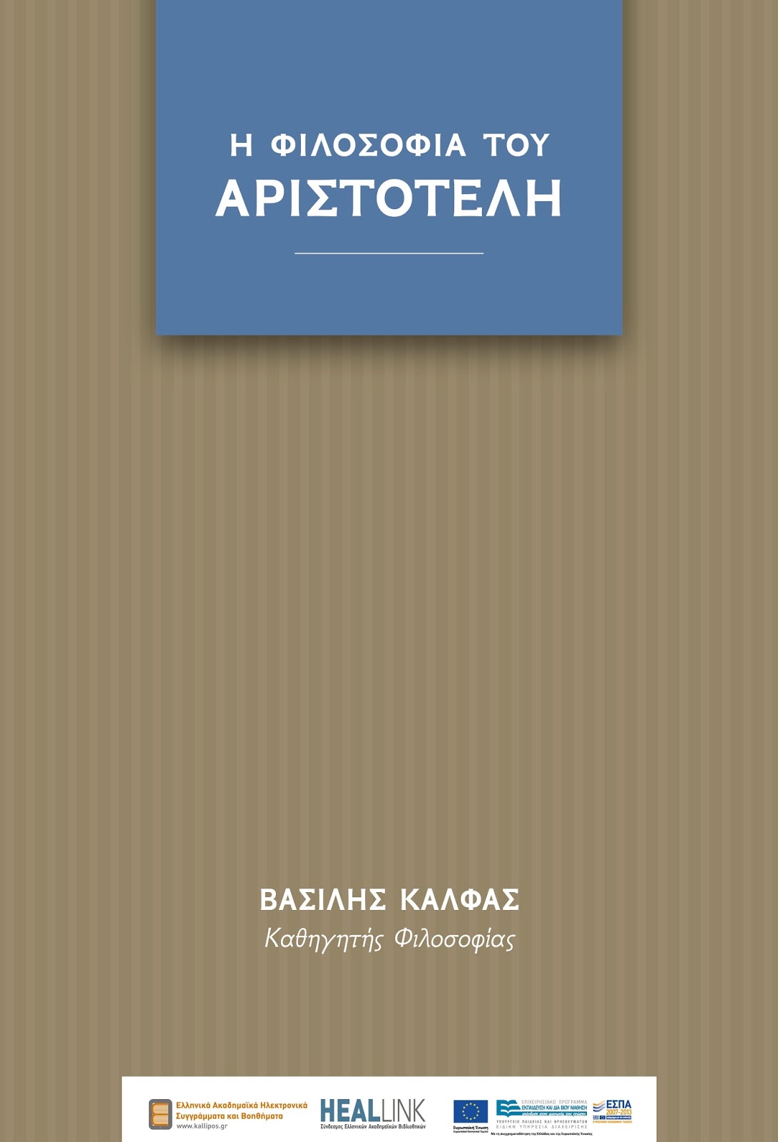 Αρχαιογνωσία και Αρχαιογλωσσία στη Μέση Εκπαίδευση: Ο Αριστοτέλης
