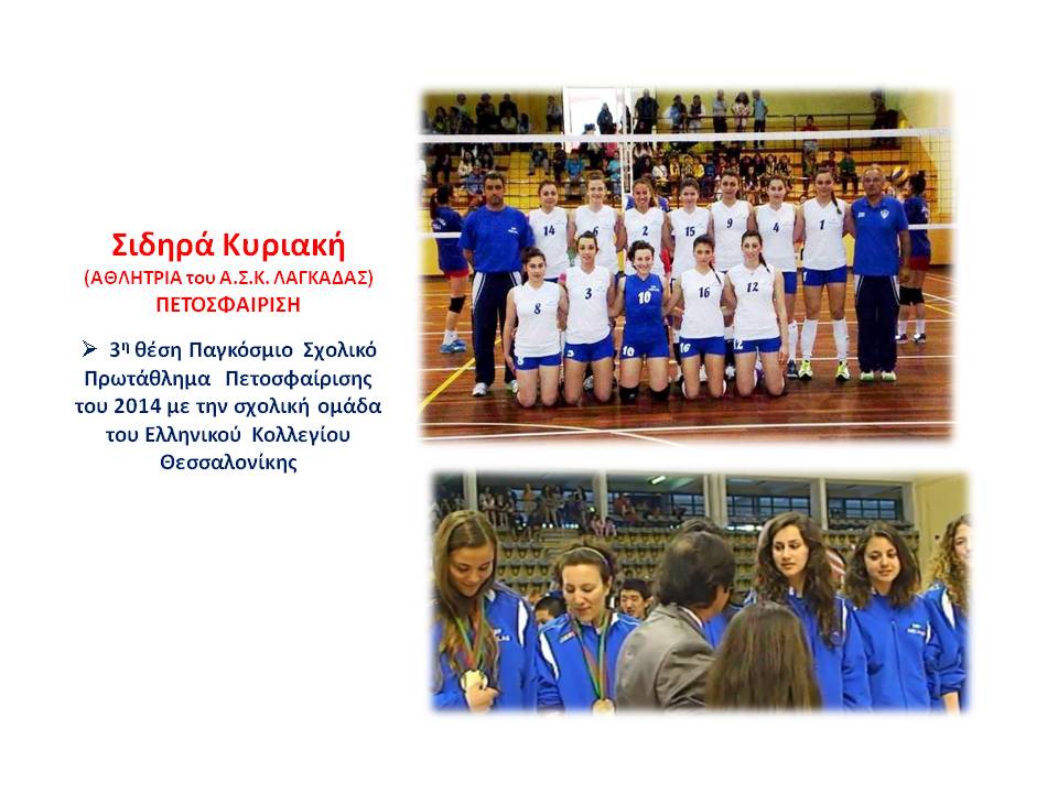 ΕΡΑΣΙΤΕΧΝΙΚΟ ΠΟΔΟΣΦΑΙΡΟ ΘΕΣΣΑΛΟΝΙΚΗΣ: ΔΗΜΟΣ ΛΑΓΚΑΔΑ : ΤΙΜΗΣΕ ΤΟΝ ΑΣΚ ...