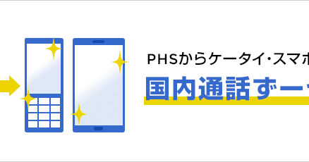 ワイモバイルのPHSからスマホ・ケータイへの変更で国内通話ずっと無料のキャンペーンが延長 | GAPSIS