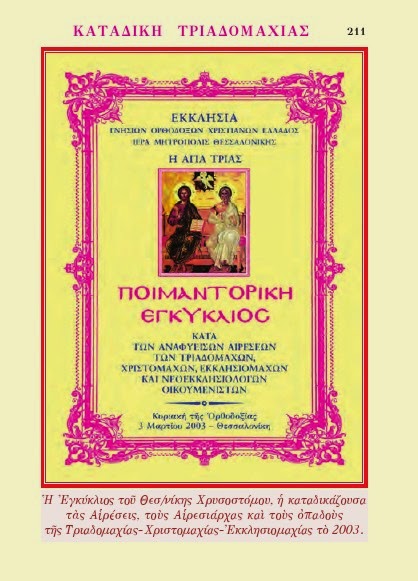 ΧΡΙΣΤΙΑΝΙΚΗ ΟΡΘΟΔΟΞΗ ΠΙΣΤΗ: Ο ΕΠΙΣΚΟΠΟΣ ΘΕΣΣΑΛΟΝΙΚΗΣ ΧΡΥΣΟΣΤΟΜΟΣ ...