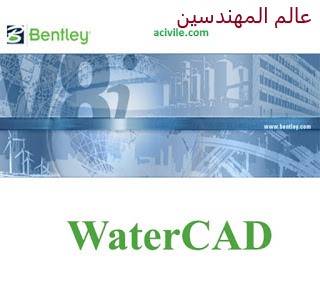 تحميل برنامج WaterCad