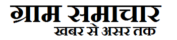 ग्राम समाचार : Gram Samachar